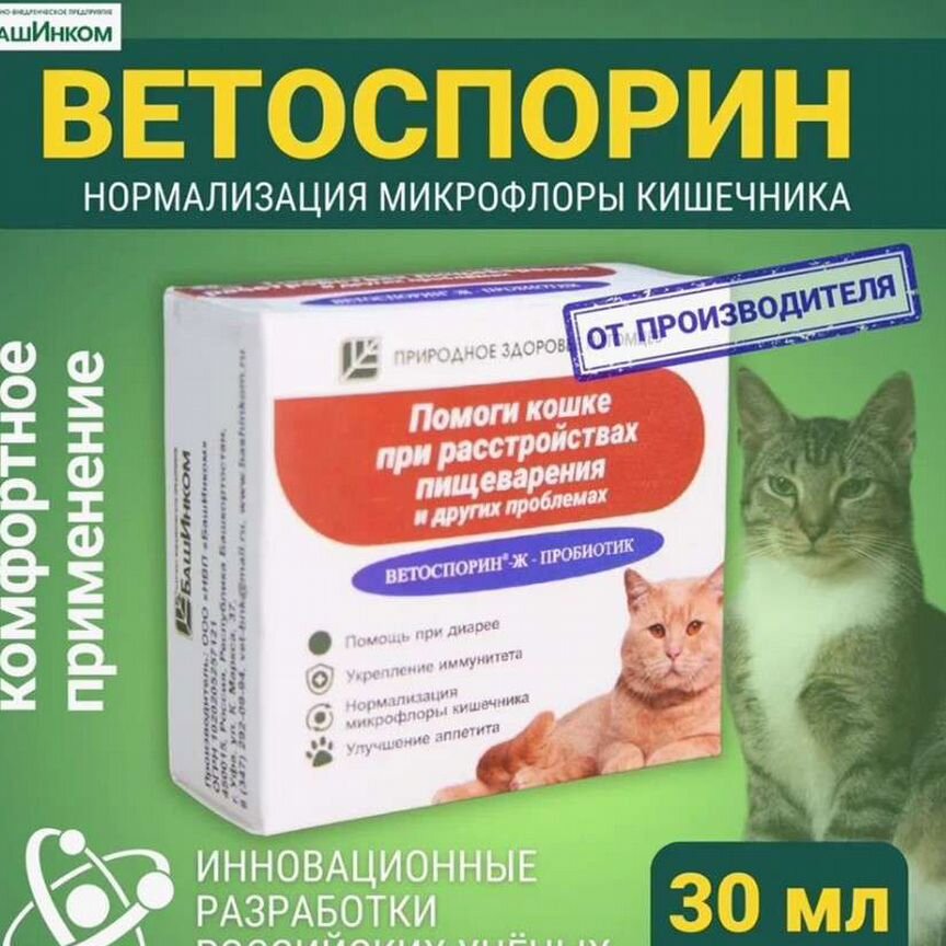 Кормовая добавка пробиотики Ветоспорин ж Помоги кошке при расстройствах пищеварения и других проблем