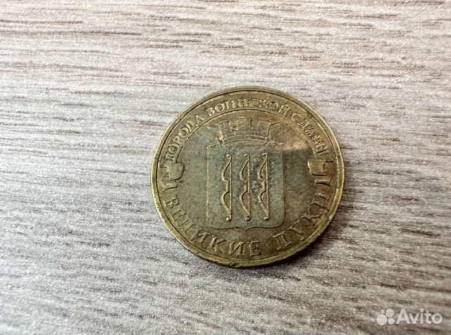 Монеты 10 рублей Великие Луки купить в Санкт-Петербурге | Хобби и отдых ...