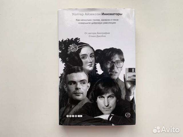 Продам книгу "Инноваторы. Как несколько гениев, хакеров... купить в ...