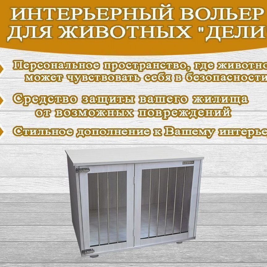 Интерьерный вольер для животных «Дели»