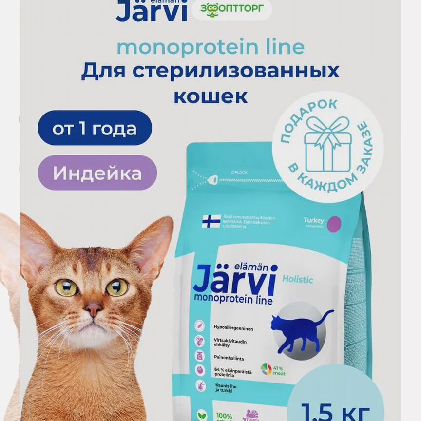 Сухой корм Jarvi Monoprotein для кошек 1.5 кг