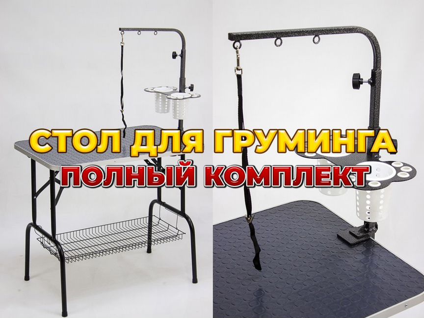 Стол для груминга собак и кошек, складной 90х60 см