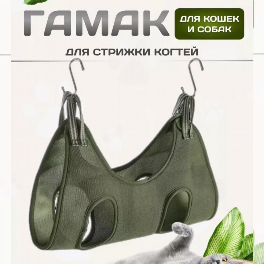 Гамак для стрижки когтей