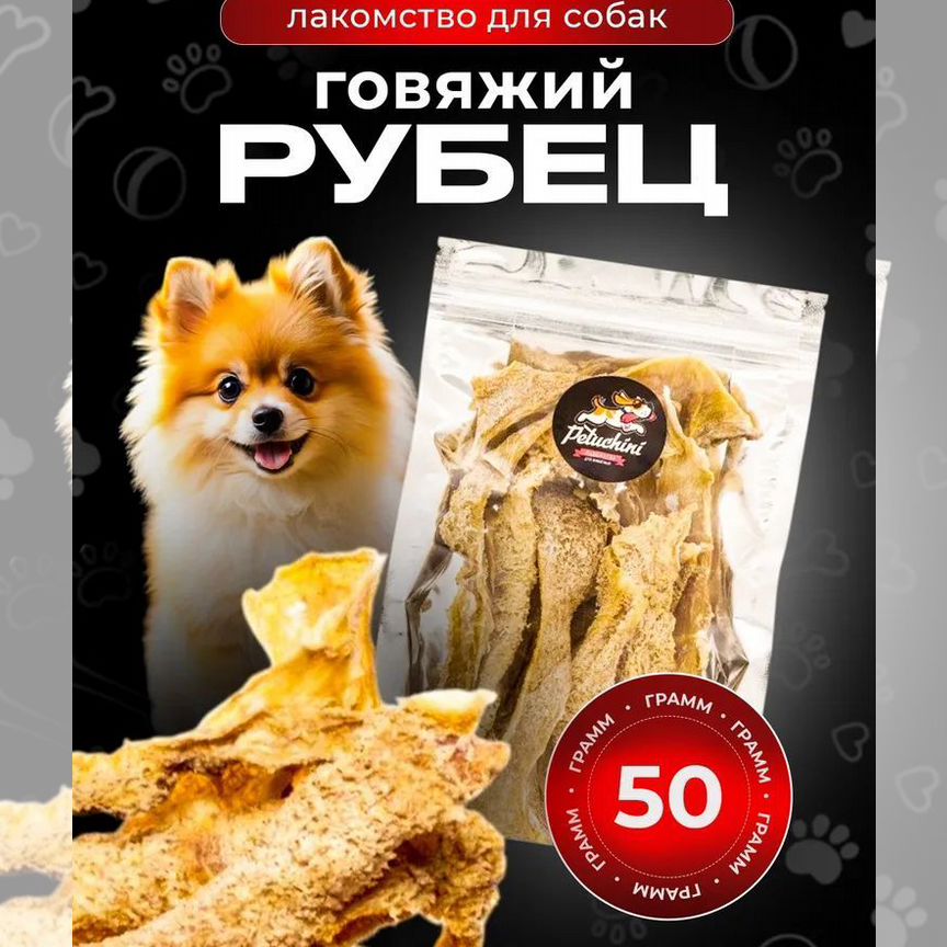 Лакомства для собак/ Рубец говяжий (слайсы)