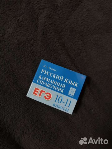 Русский язык карманный справочник 10-11 класс... купить в Ломоносове ...