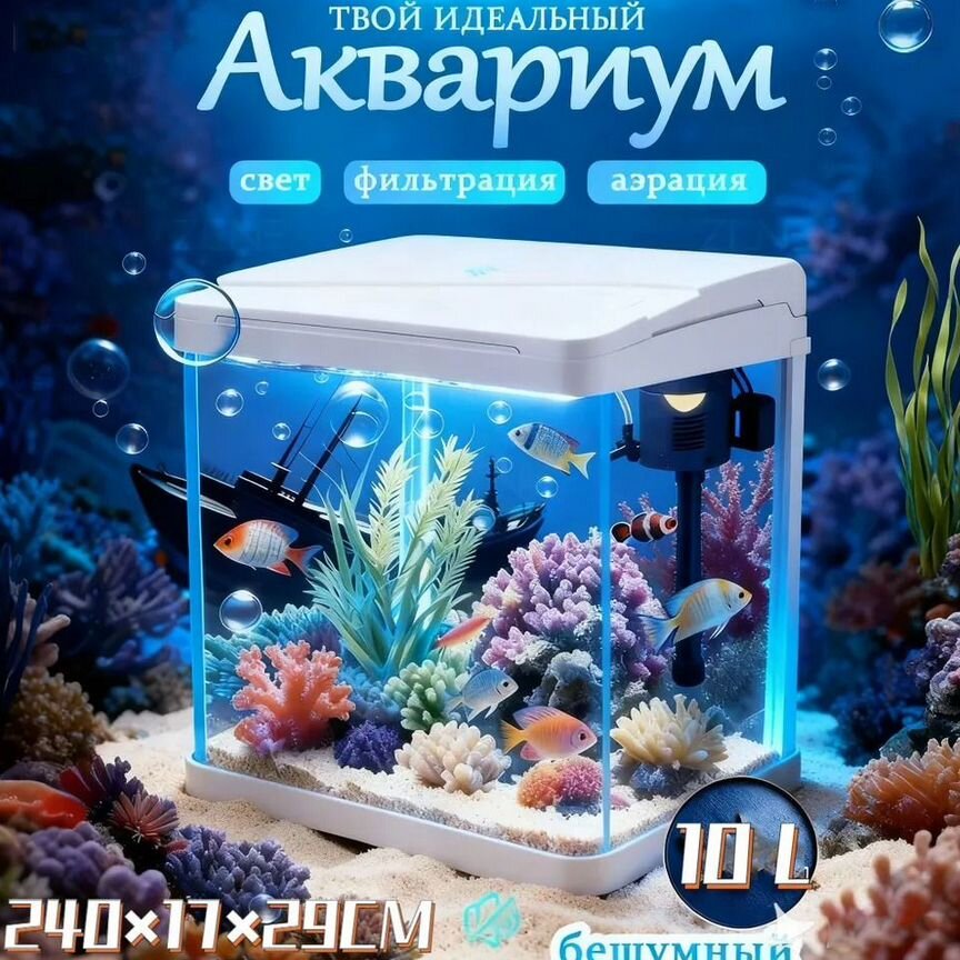 Аквариум с фильтром и подсветкой 10л