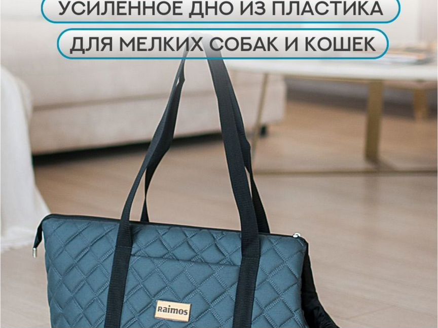Сумка переноска для собак Raimos