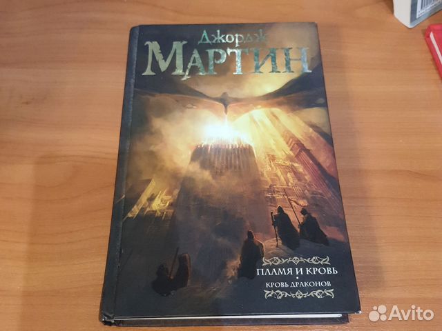 Джордж Мартин пламя и кровь кровь драконов новая книга,... купить в ...