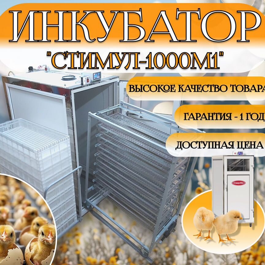 Инкубатор автоматический для яиц Стимул-1000М1
